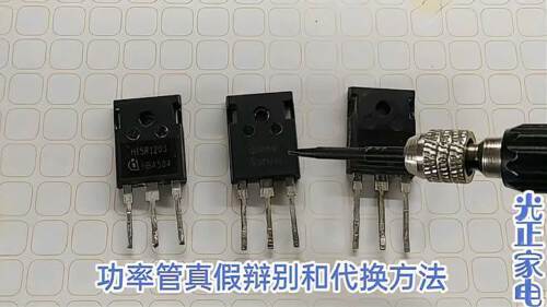 一招教你秒辨电磁炉功率管真假!再也不怕买到假货了!