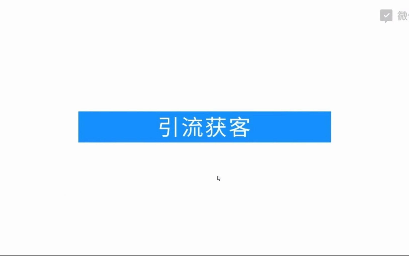如何用企业微信引流客户,将商机最快沉淀到自己的私域中