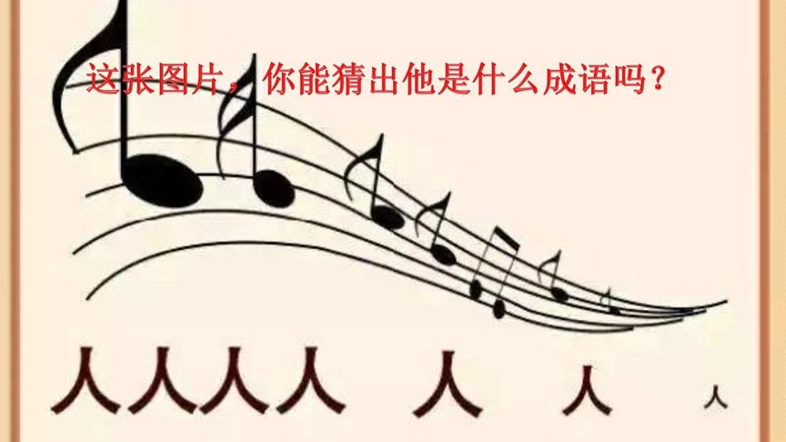 看图猜成语,一张很优雅的图片,猜出来的都是有内涵的人