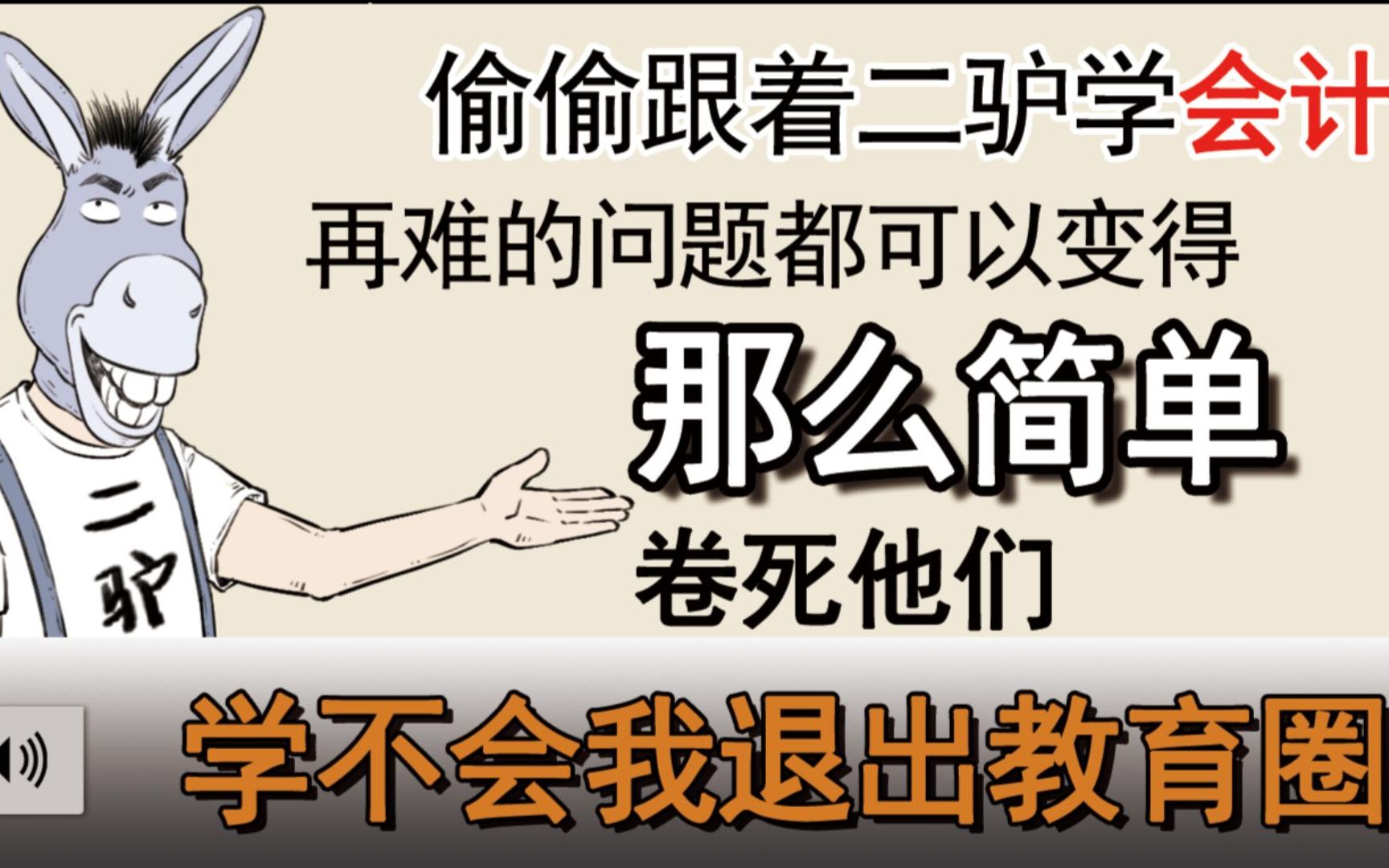二驴的会计课丨第二期(存货的期末计量)丨一头猪被包成饺子的故事