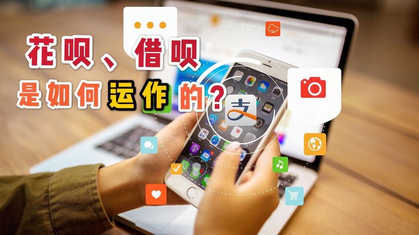 花呗、借呗、京东白条是如何运作的?终于有人说清楚了!