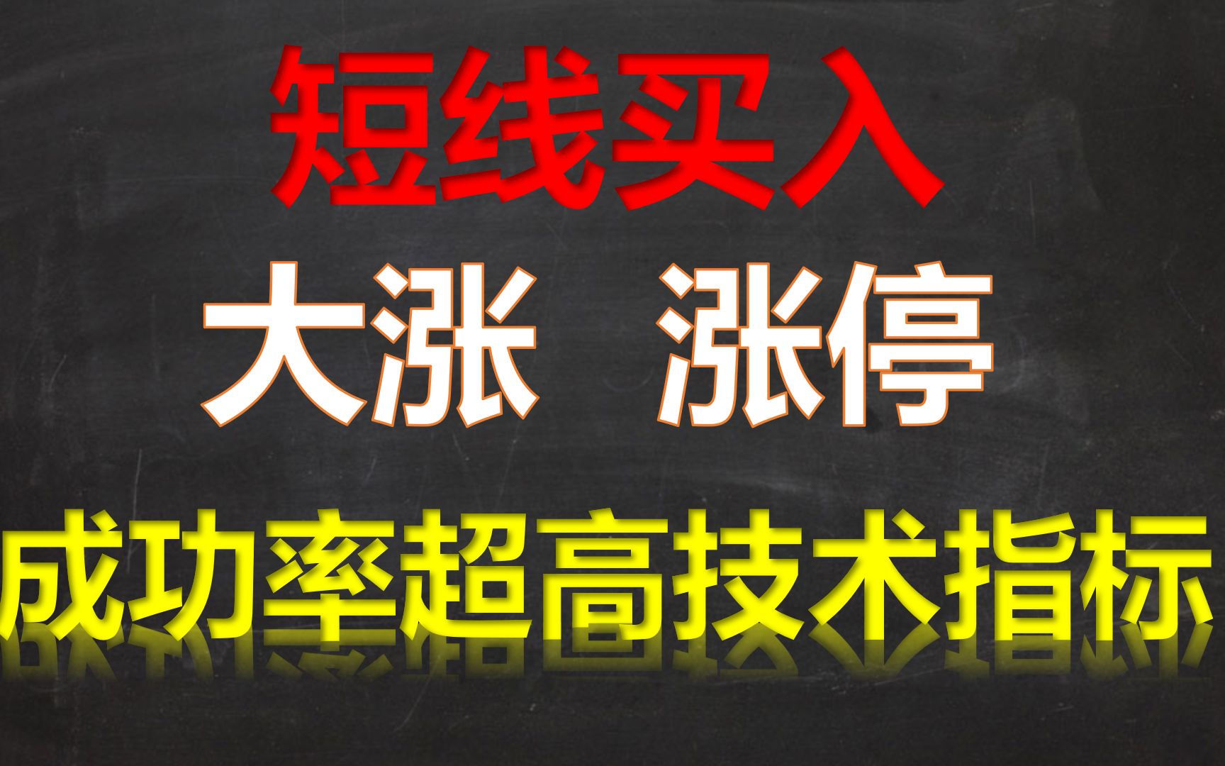 短线买入就大涨涨停,成功率超高技术指标,散户梦寐以求的方法