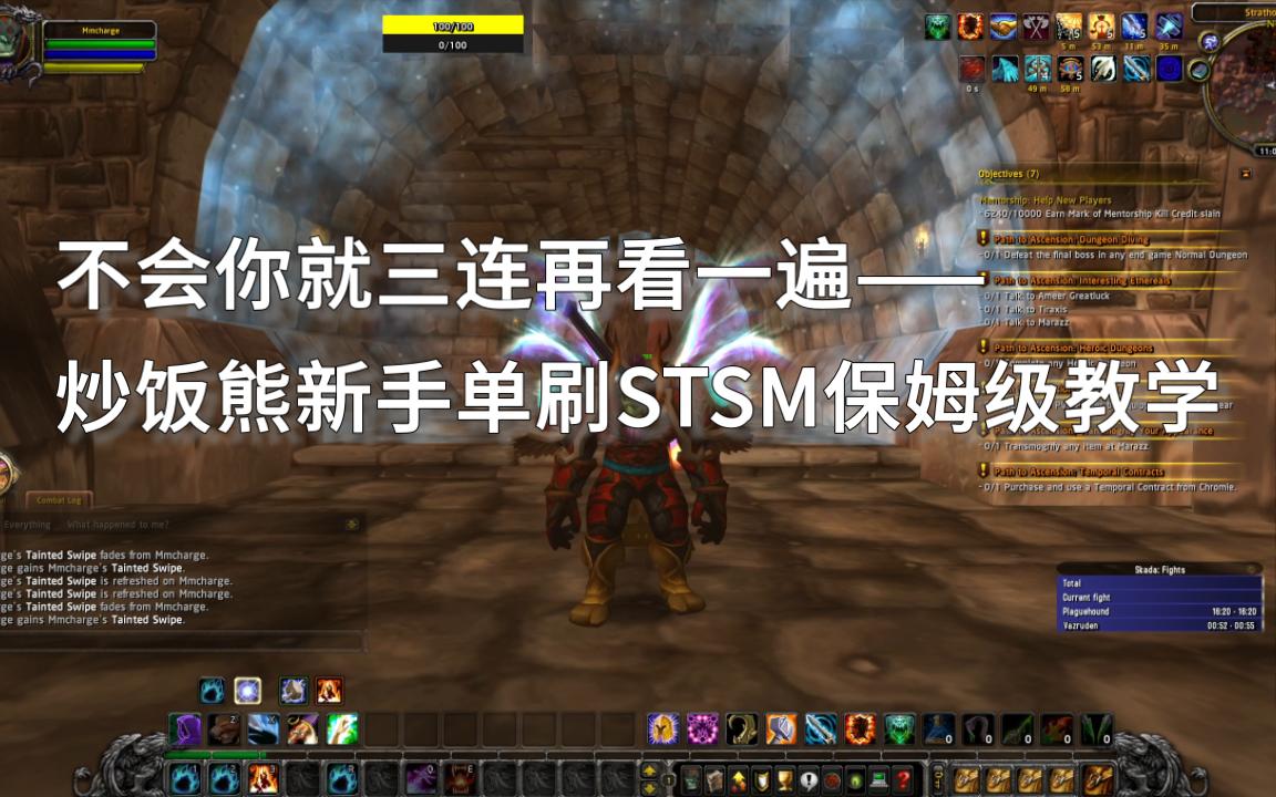 ...计划】【Project Ascension】炒饭单刷STSM——给新人的保姆级教程