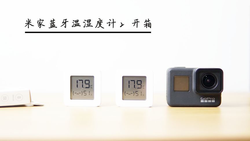 首发开箱 小米众筹 米家蓝牙温度计2 智能联动 让智能家居更贴心