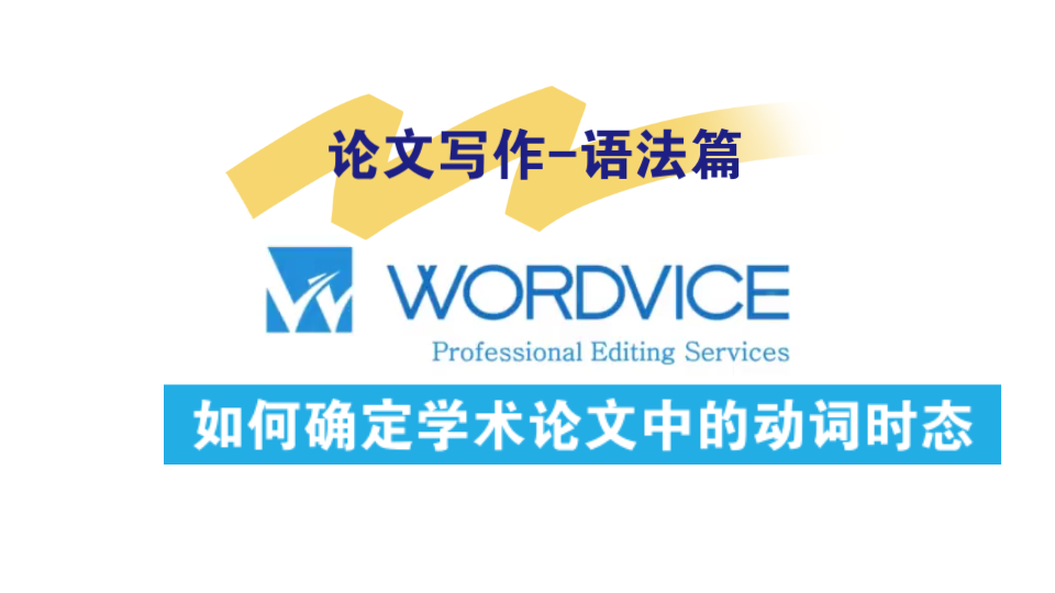 论文写作之语法篇-学术论文只能用过去时态?no!不同时态将决定论文...