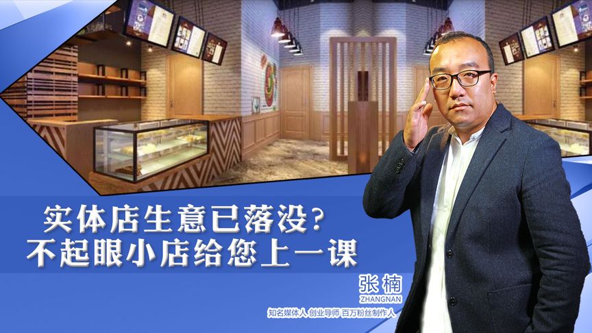 实体店生意已落没? 不起眼小店如何起家 餐饮业新商业模式如何做