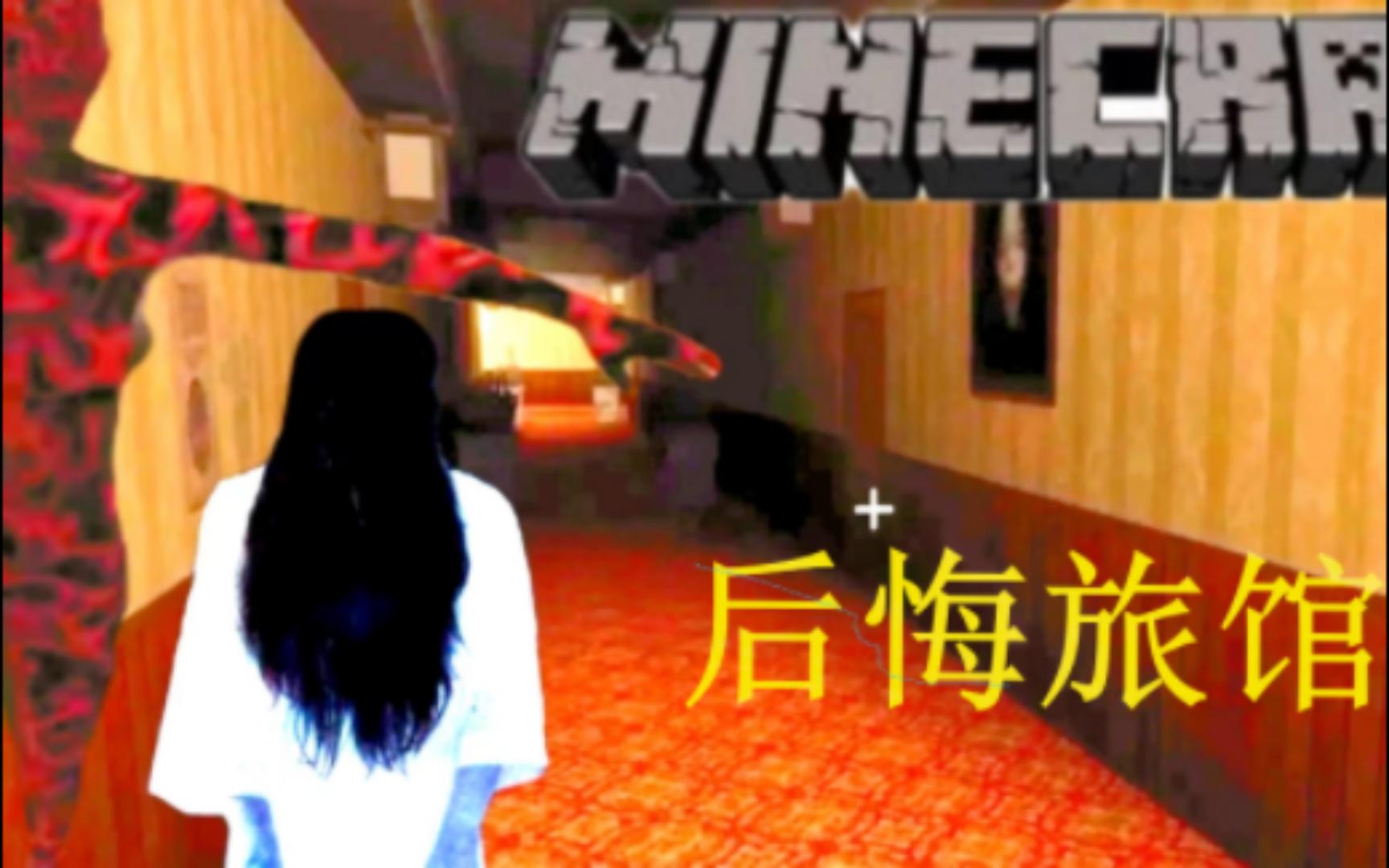 【Minecraft】恐怖地图 :我老婆竟然想杀我!【后悔旅馆】_哔哩哔哩...