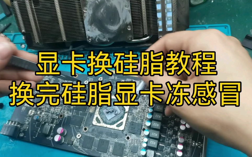 显卡换硅脂教程,矿卡换硅脂教程