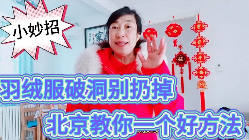 羽绒服刮破洞怎么办?北京大姐教你一个缝补小妙招,又省了100元
