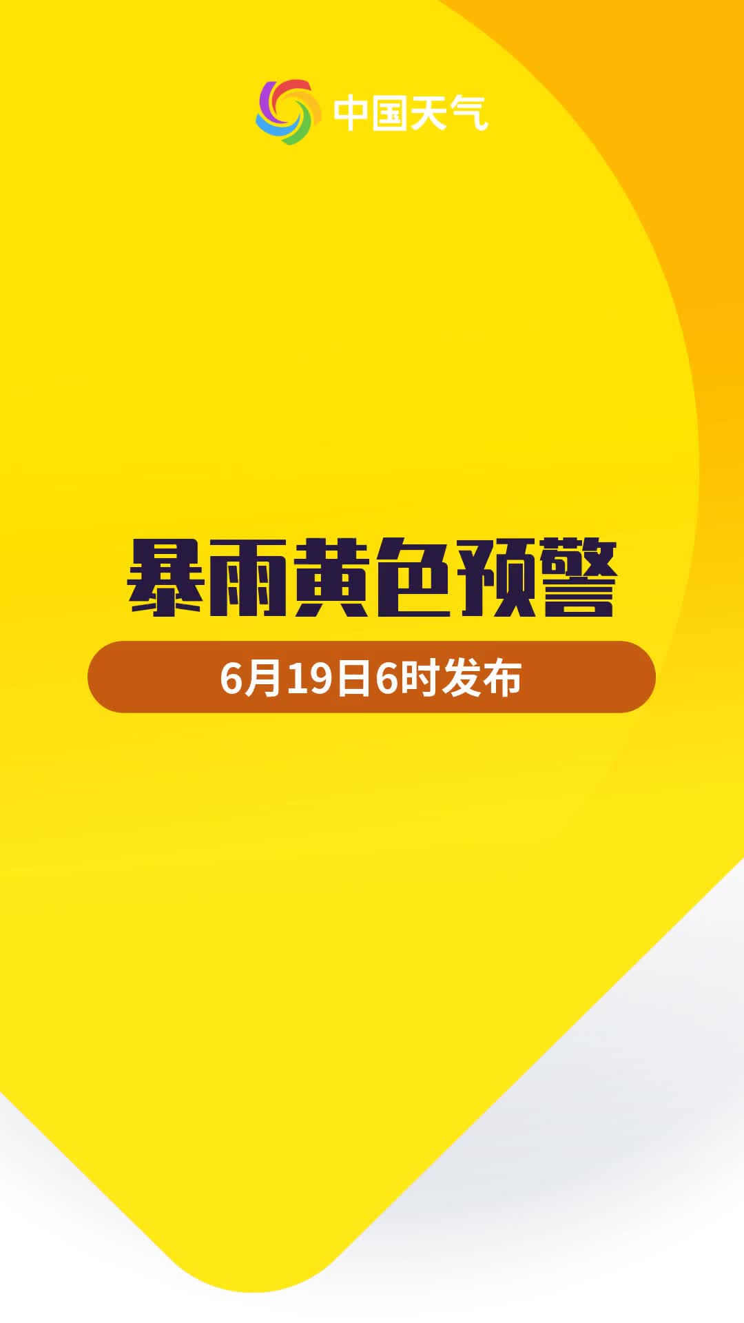 中央气象台6月19日6时继续发布暴雨黄色预警