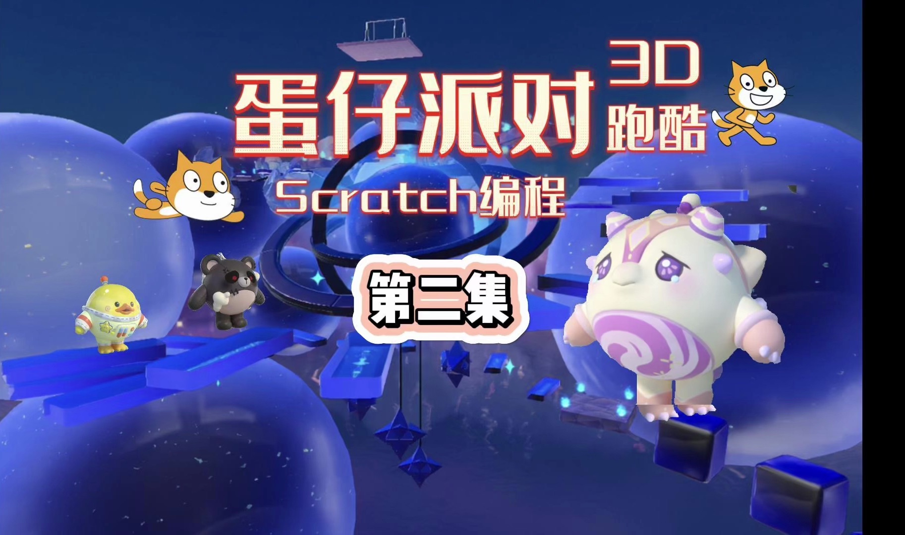 Scratch编写蛋仔派对无限延伸地图? 第二集