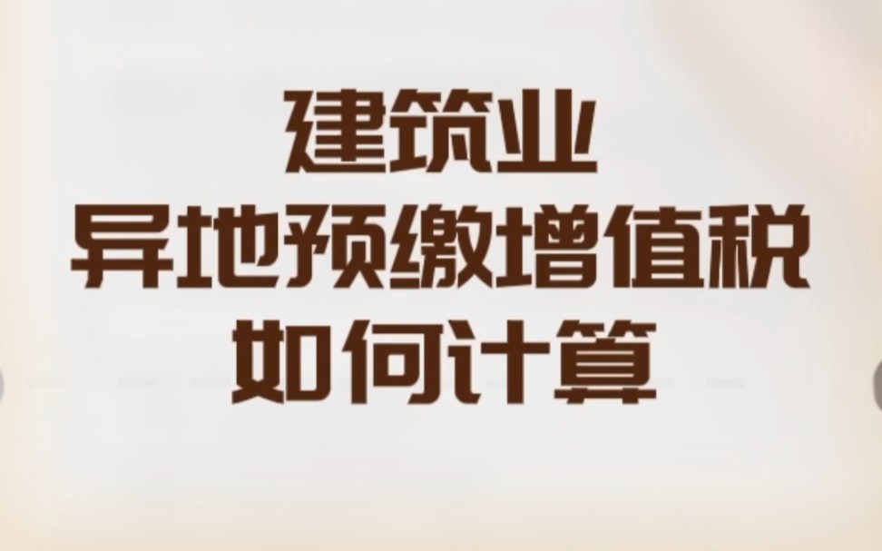 建筑业预缴增值税如何计算?