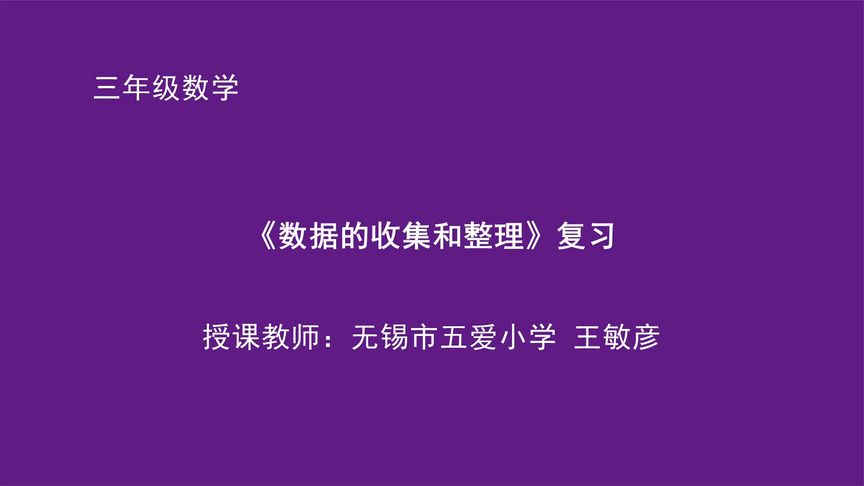 三年级数学——《数据的收集和整理(二)》复习
