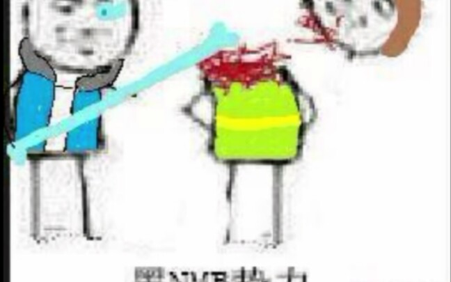 UT表忄青 包_传说之下