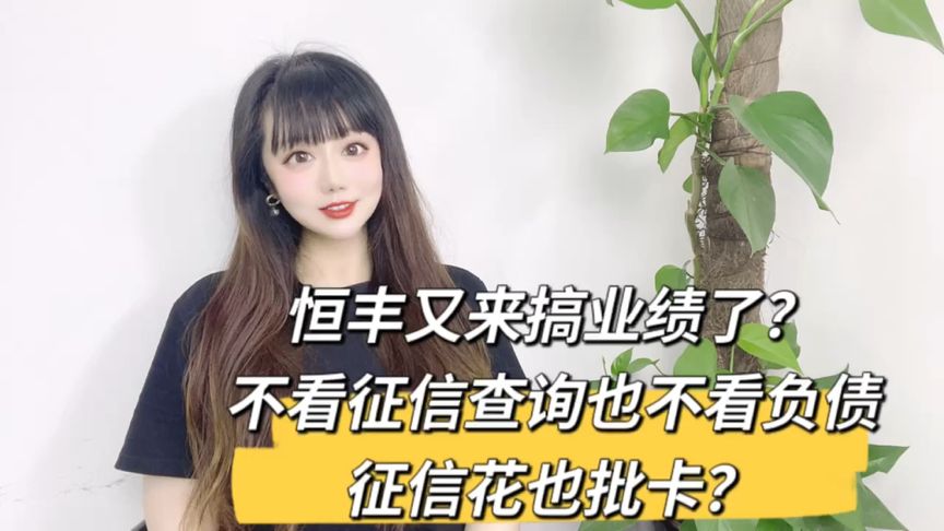 恒丰又来搞事业了?不看征信查询也不看负债,征信花也批卡?