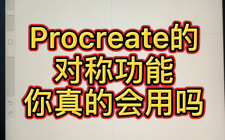 Procreate教程|对称功能用法大合集(下)