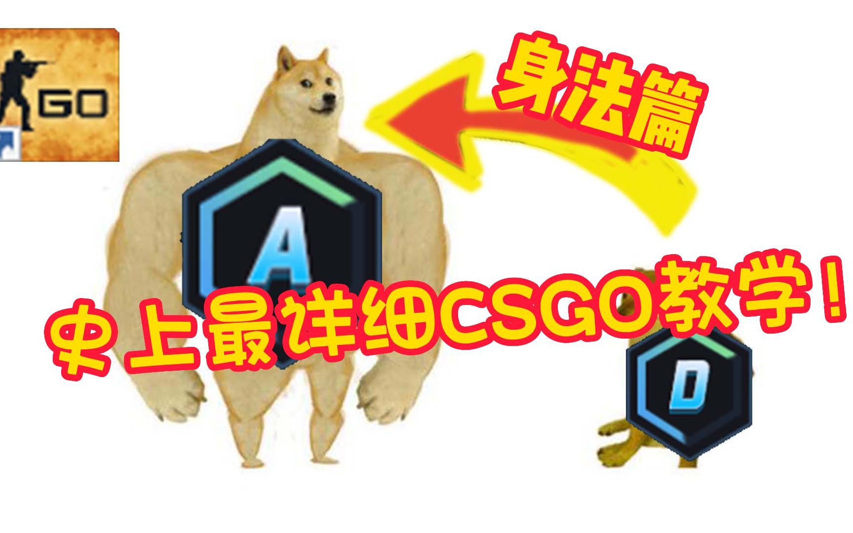 ...秀翻全场的身法高手!史上最详细的新人身法教学_电子竞技热门视频