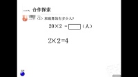 二年级_数学_整十数乘一位数的口算_3月26日.mp4
