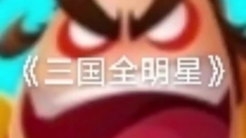 #三国全明星修改 #三国全明星