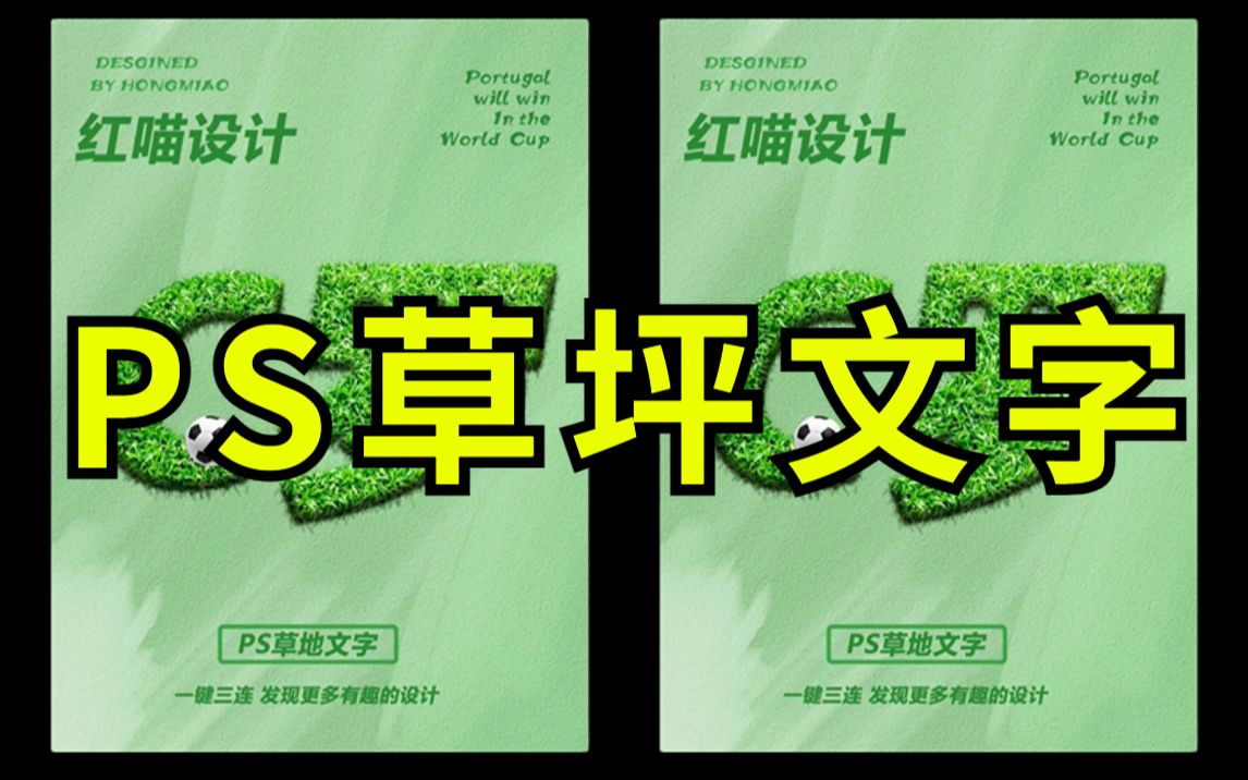【PS教程】创意草坪文字效果,超简单! 草地文字/草坪纹理