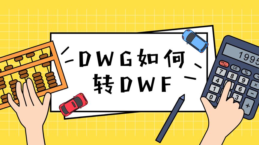 DWG如何转DWF文件?