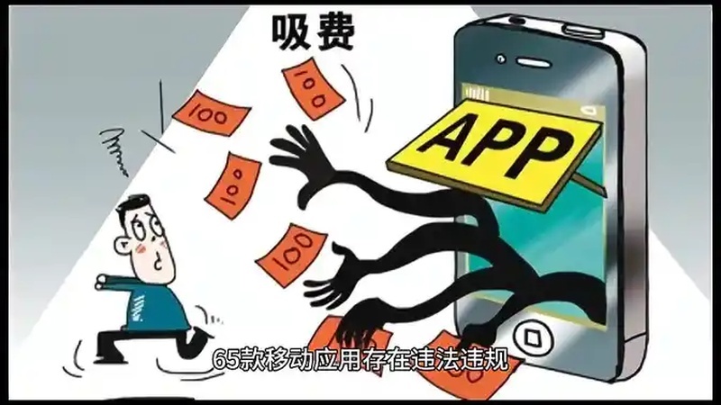 用户隐私安全受威胁:65款APP因违规收集个人信息被通报