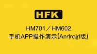 HFK HM701和HM602手机APP操作演示(Android版)