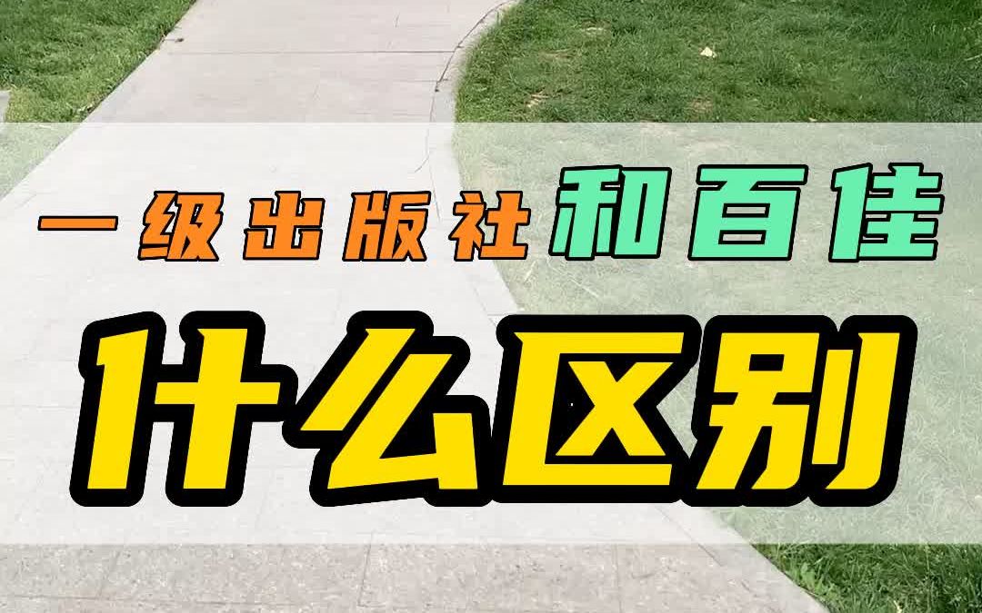 国家一级出版社与百佳有什么区别