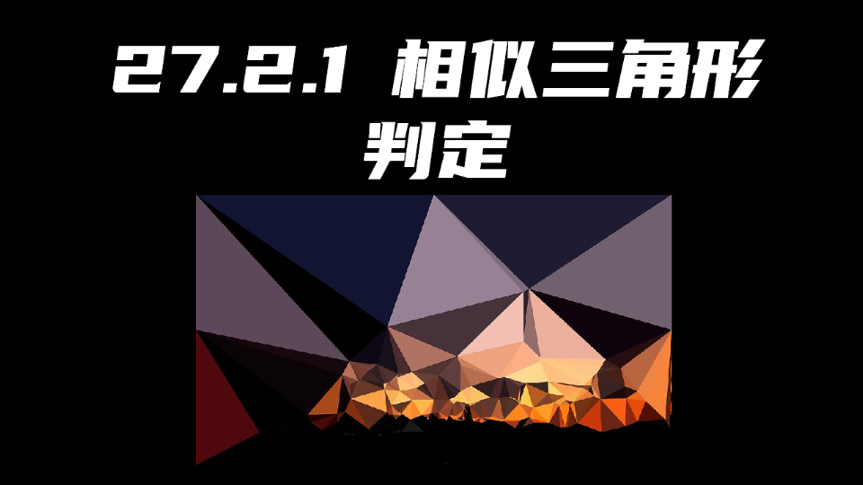 初中数学初三9年级 27.2.1 相似三角形判定
