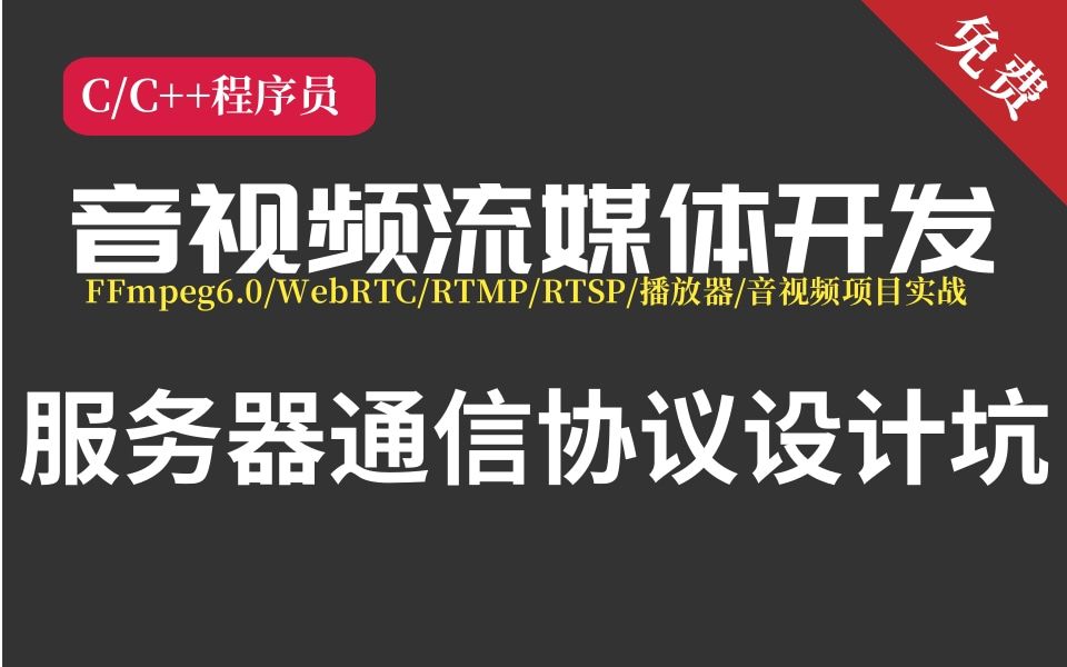 【音视频开发教程】服务器通信协议设计的坑(不充分考虑数据类型和...