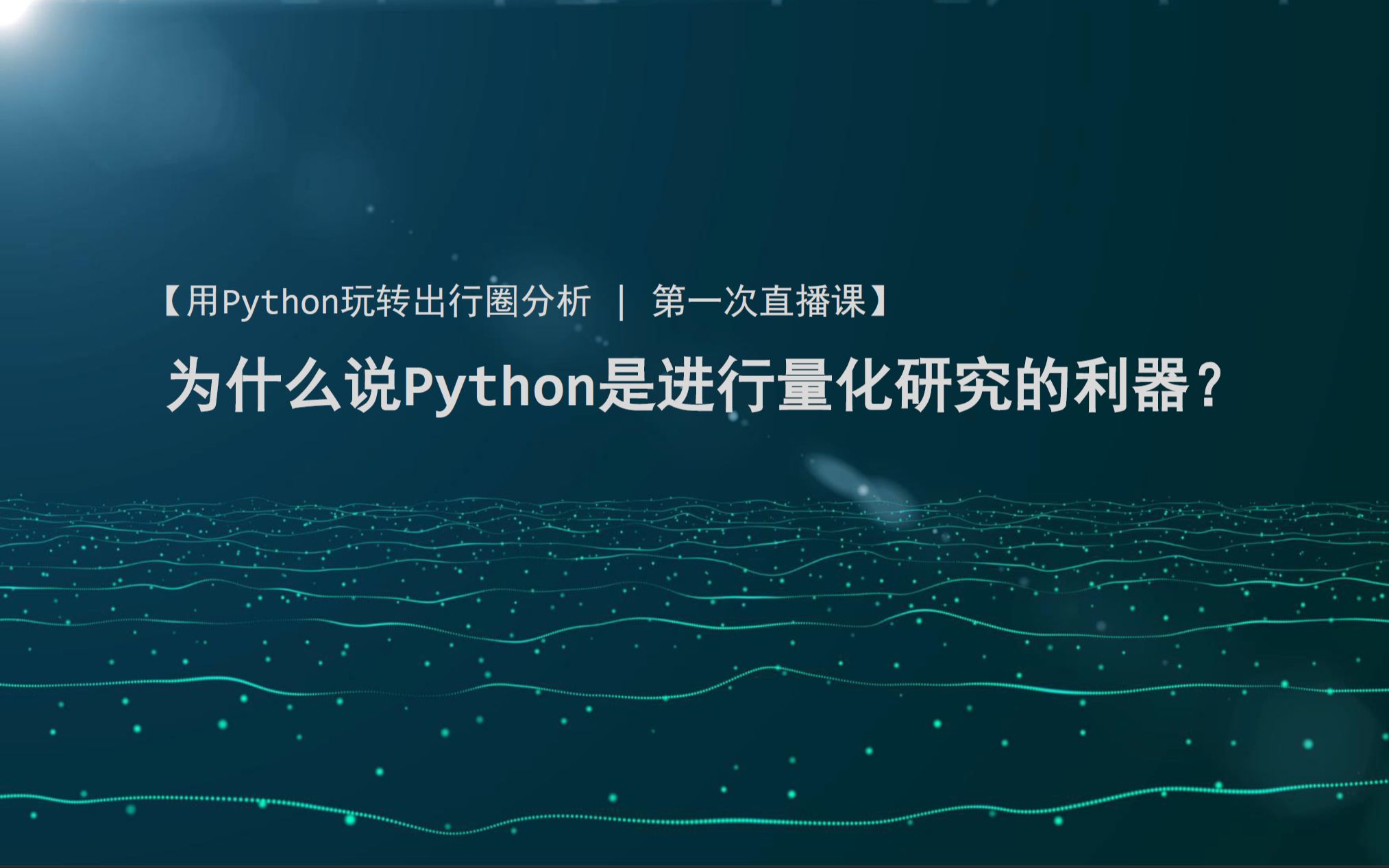 【15分钟出行圈分析】第一节:为什么说python是进行量化研究的利器