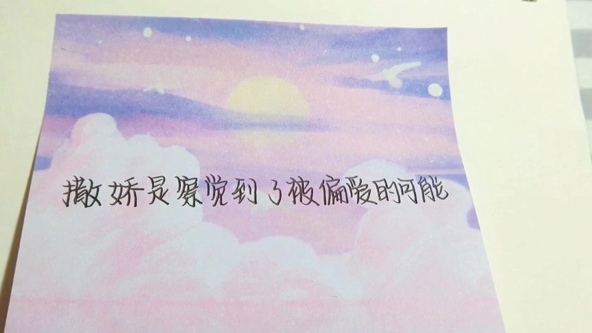 #手写 “撒娇是察觉到了被偏爱的可能”#小可的字 #文案 #流量