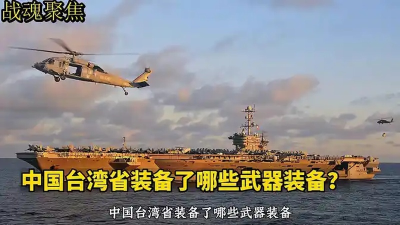 中国台湾省装备了哪些武器装备