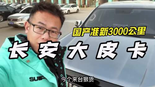 来台国产大皮卡,长安凯程F70,3000公里准新车长安国产车皮卡