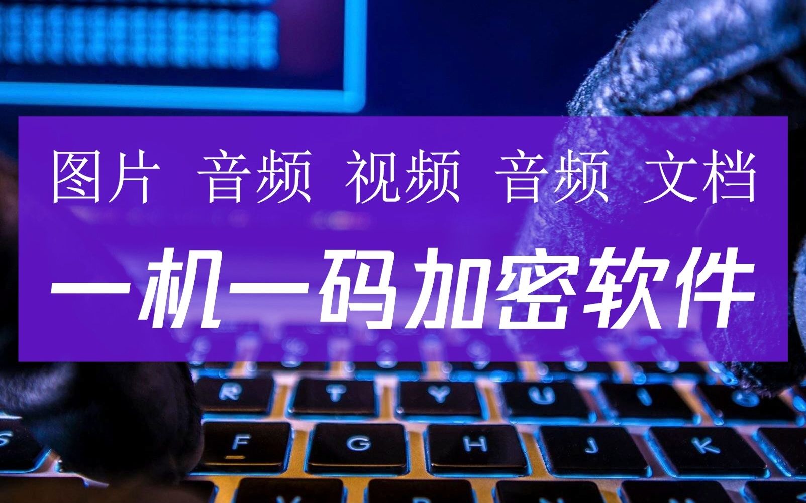 图片音频视频文档一机一码加密软件教程