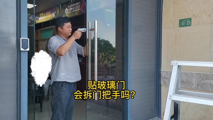 贴玻璃门你们会拆门把手吗?