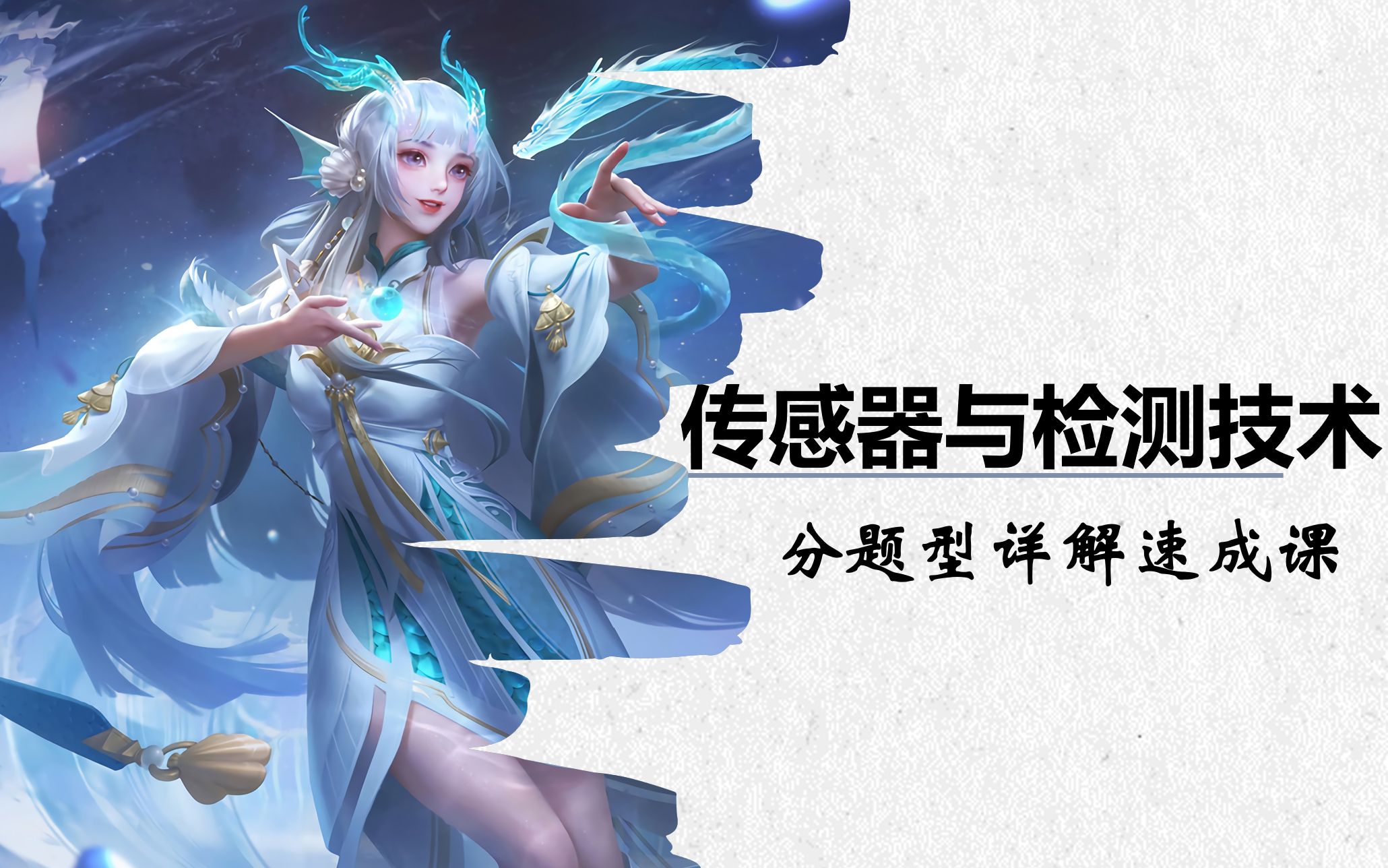 《传感器与检测技术》速成课