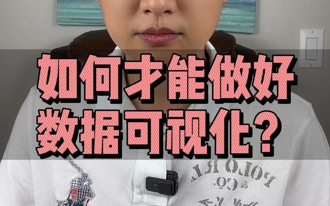 如何才能做好数据可视化?