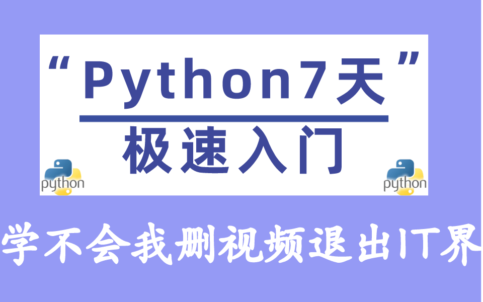 Python7天极速入门,学不会我删视频,退出IT界!