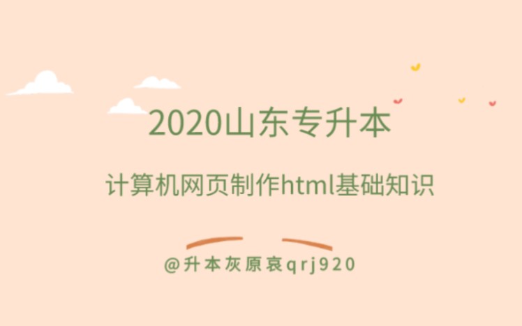 山东专升本计算机网页制作html基础知识
