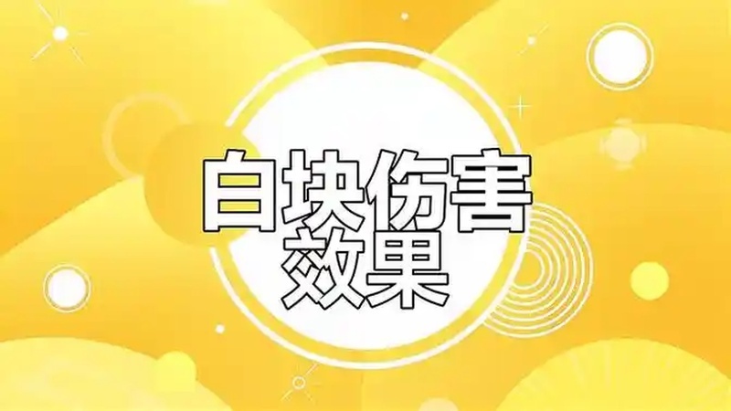 我的世界指令教学:简单白块跑酷制作