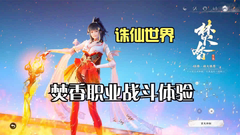 诛仙世界:焚香职业战斗体验,远程法术输出,操作有点难!