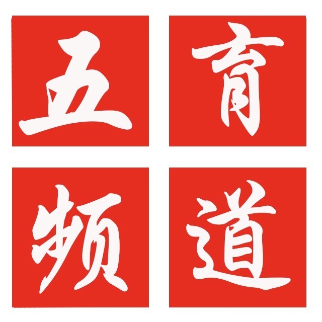五育频道 