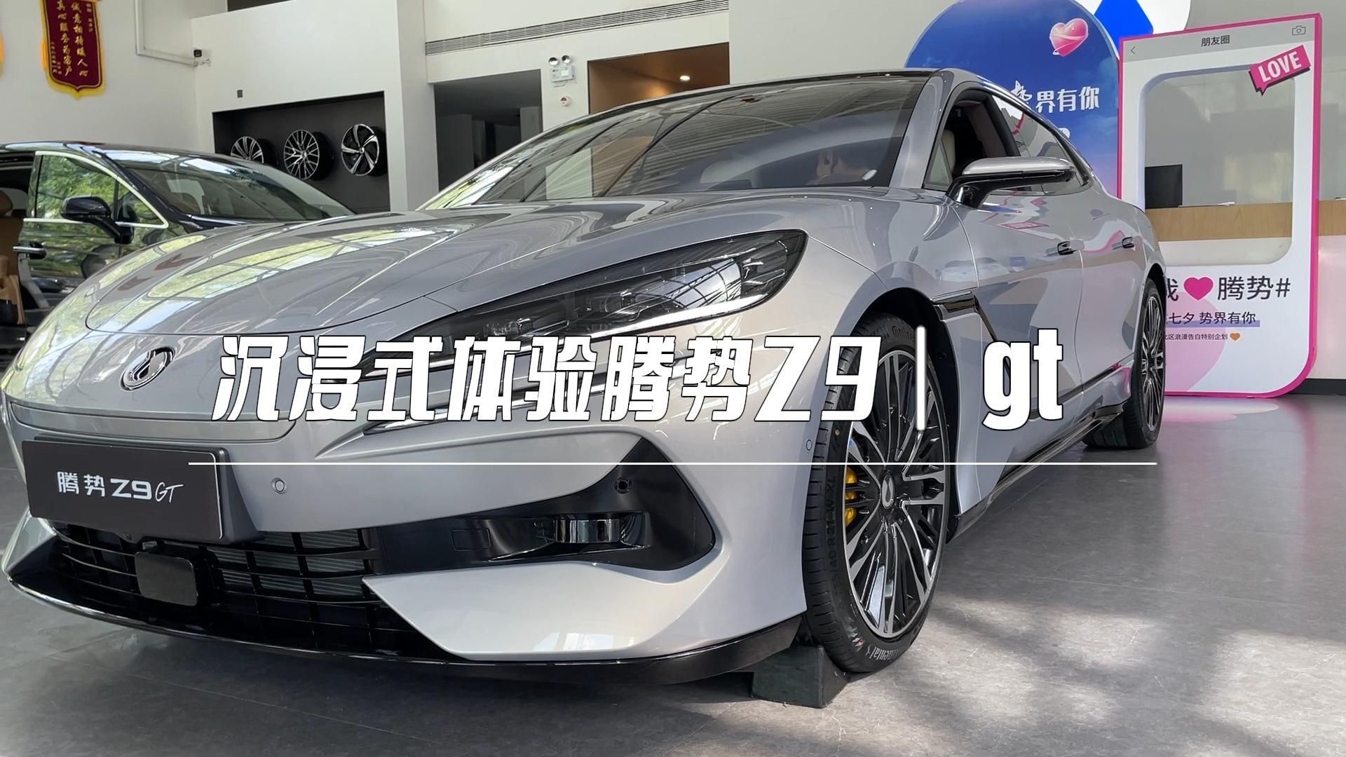 沉浸式体验腾势Z9 gt,这车可真帅啊!