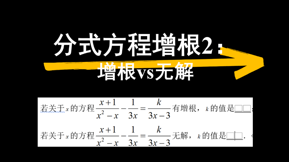 【八下数学】分式方程增根2:增根与无解