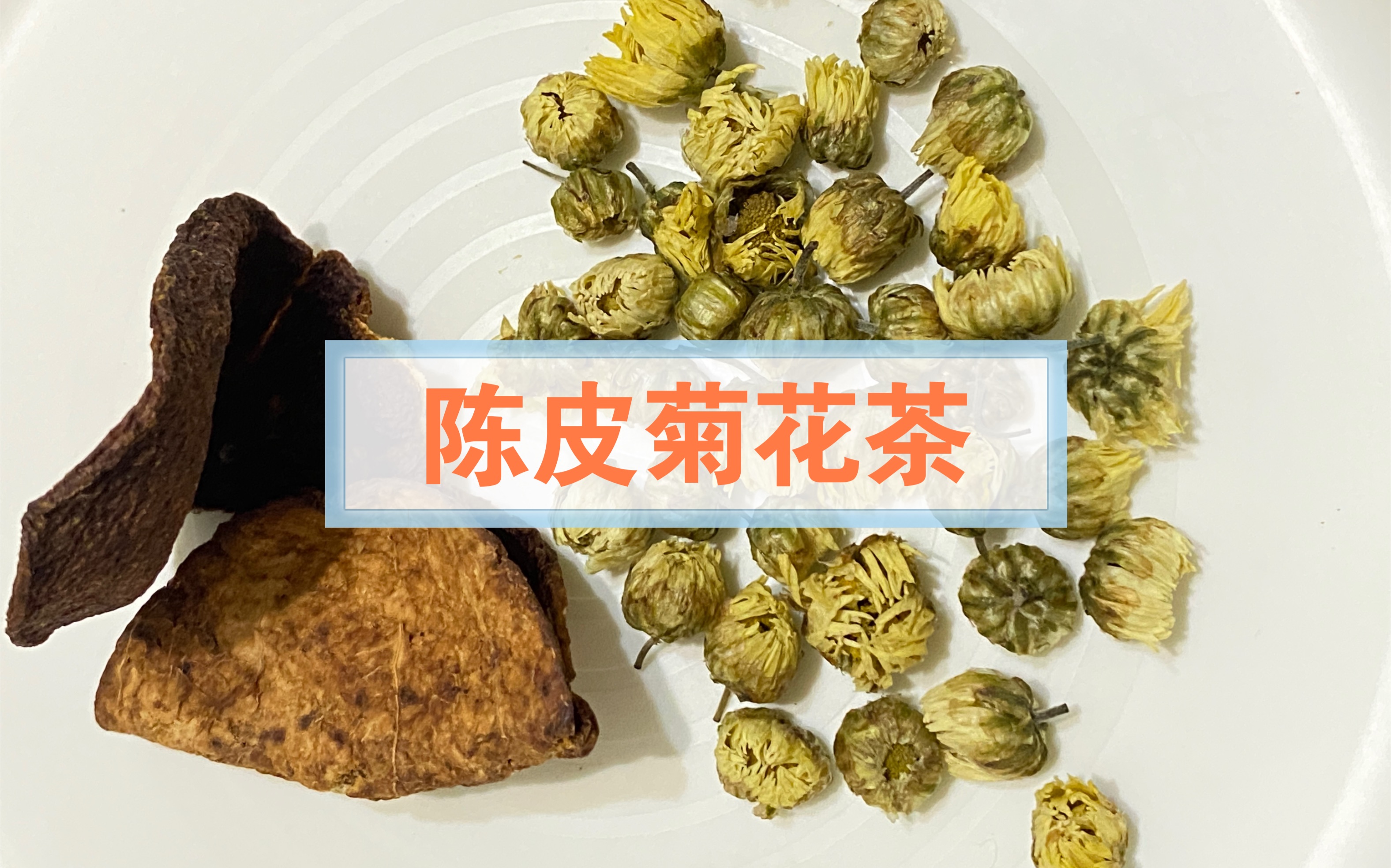 陈皮菊花茶,经常看电脑看手机、上火口干舌燥,脾胃虚弱消化不良,腹胀....