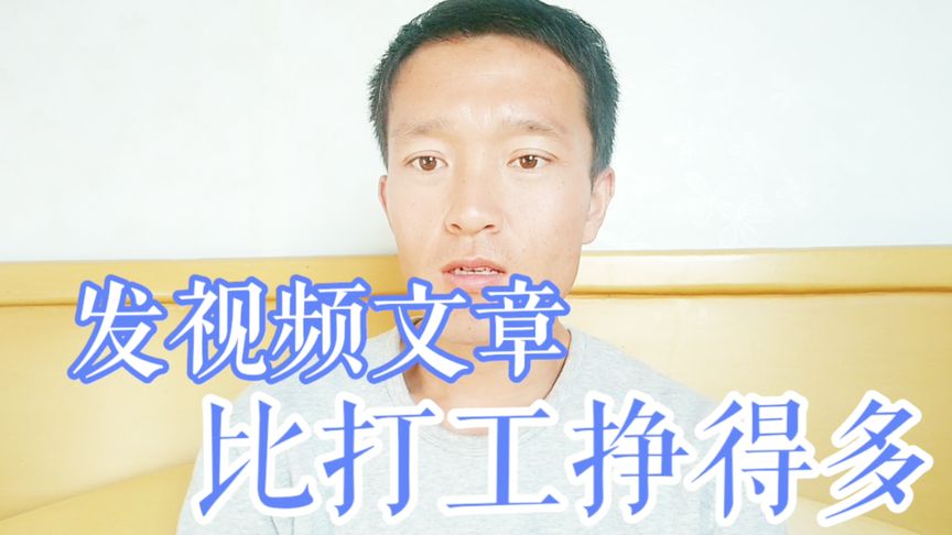 今日头条发视频文章就可以赚钱,比打工强 你再犹豫机会又错过了