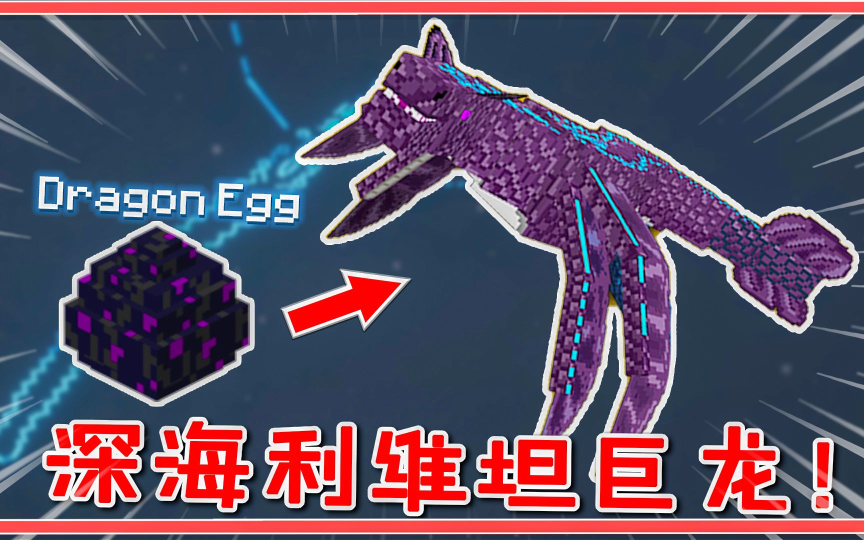 栖息在深海的利维坦?拥有雷电的力量,强者才能驯服!【我的世界】