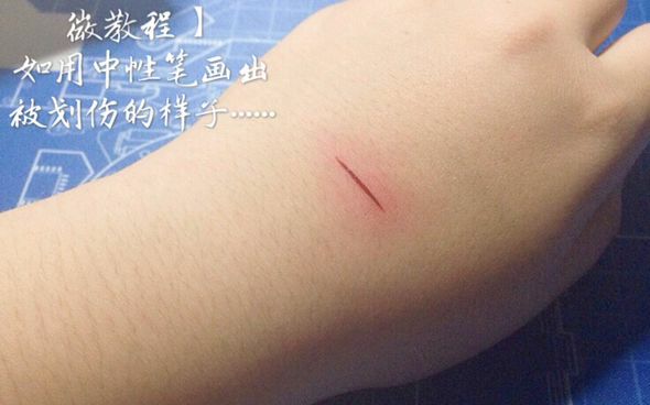 微教程】如何用中性笔画出被划伤的样子…