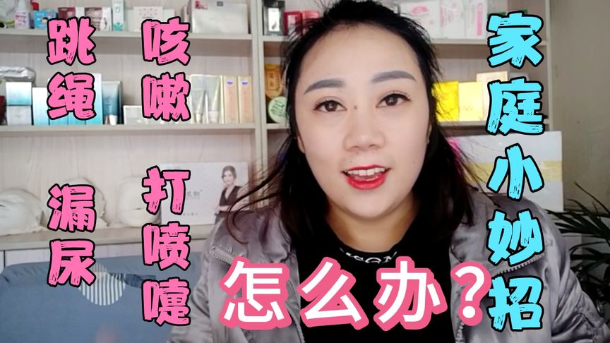 家庭小妙招:打喷嚏,咳嗽,跳绳,大笑,漏尿了怎么办?